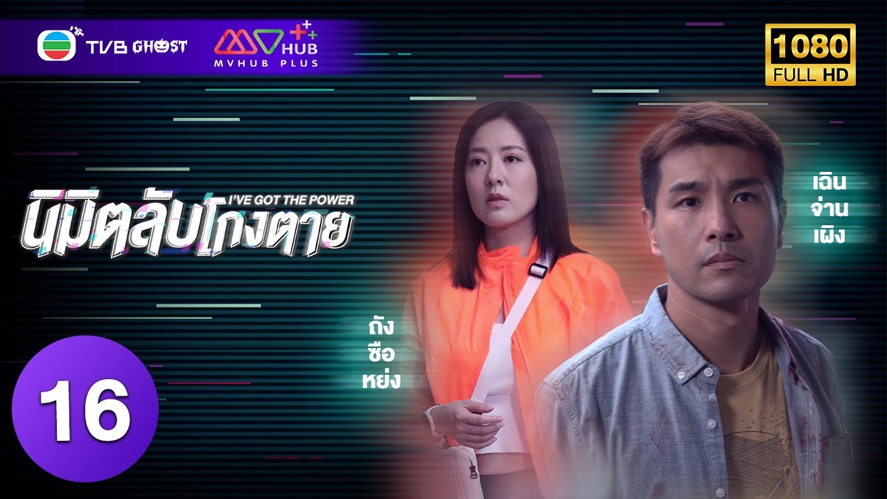 นิมิตลับโกงตาย ( I'VE GOT THE POWER ) [ พากย์ไทย ] EP.16 | TVB Ghost - BiliBili