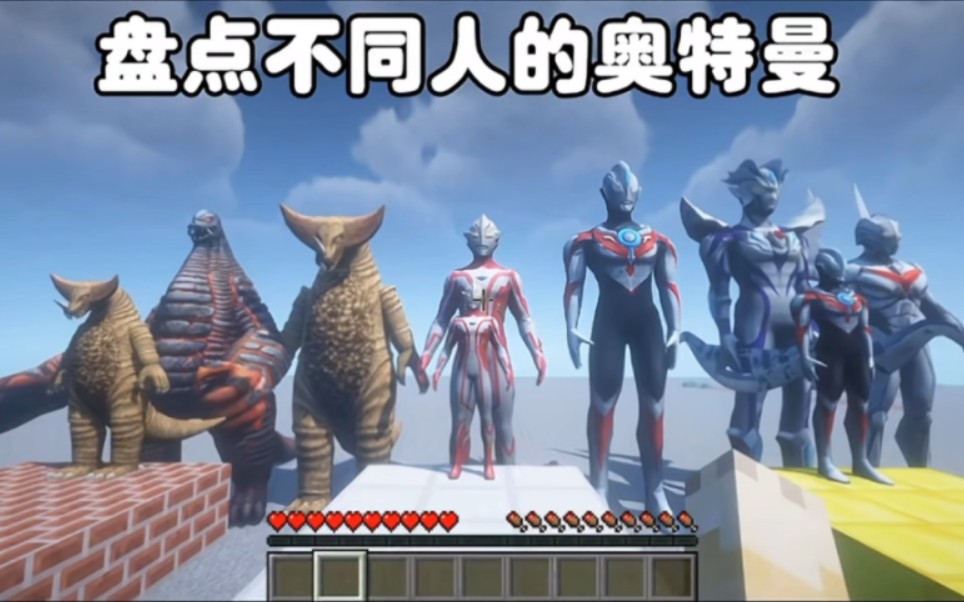Minecraft: A Roundup of Different People’s Ultraman Creations - BiliBili