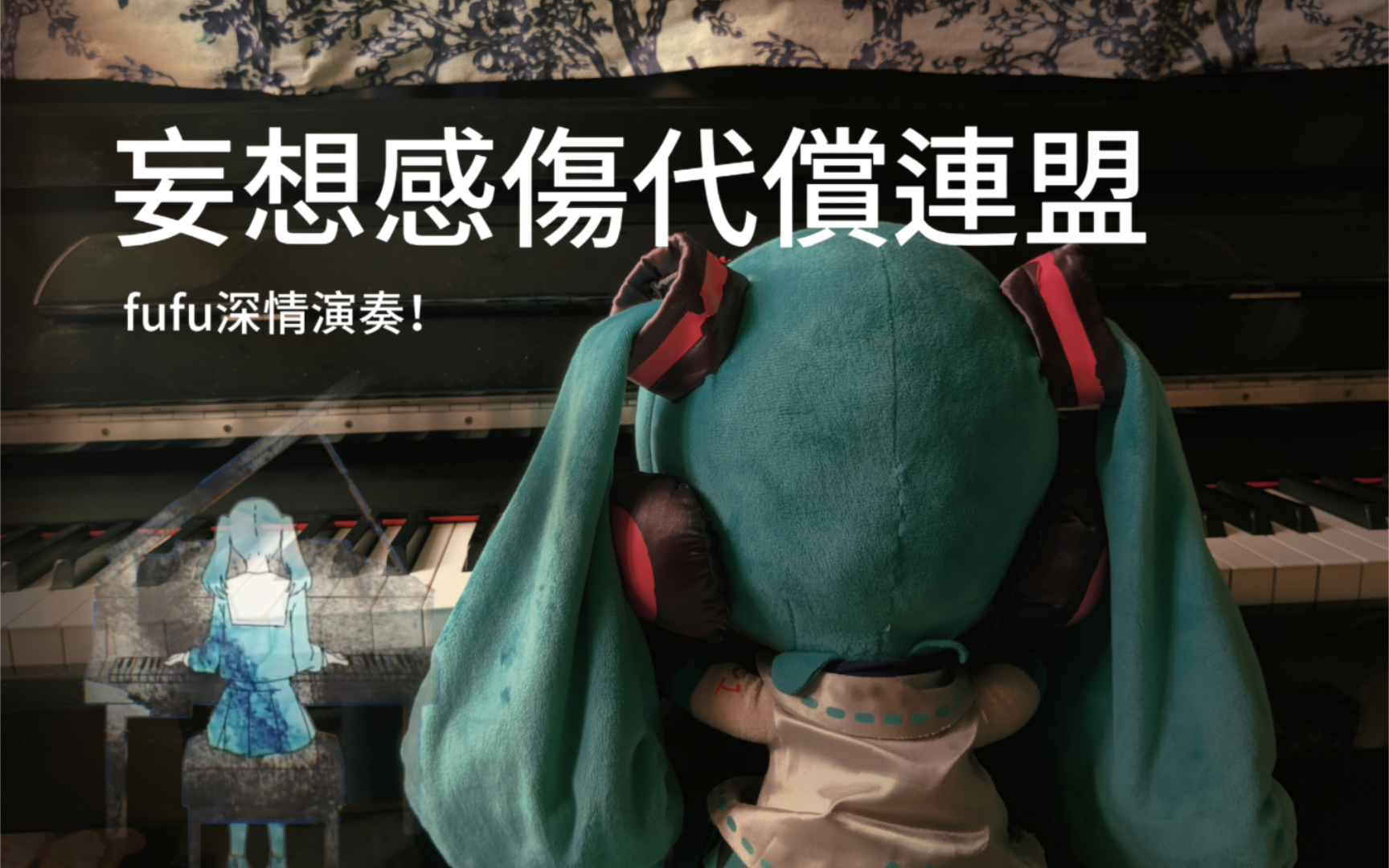 [fufu Plays Piano] The Alliance of Delusional Melancholy and ...