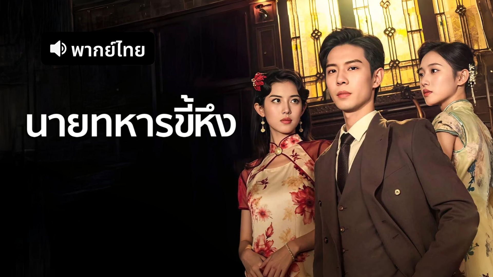 [พากย์ไทย] นายทหารชี้หึง - BiliBili