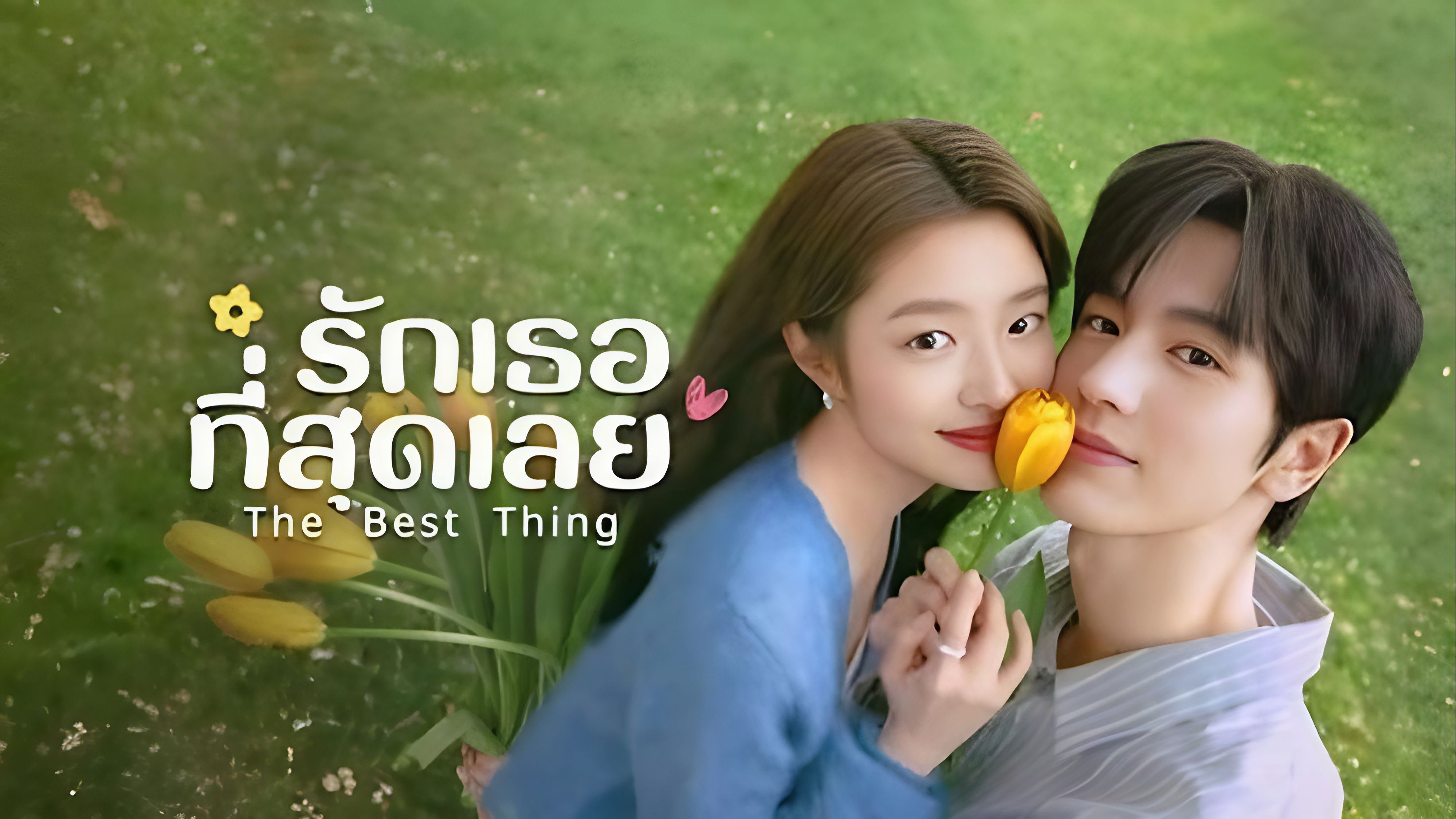 The Best Thing (2025) รักเธอที่สุดเลย 27 - BiliBili