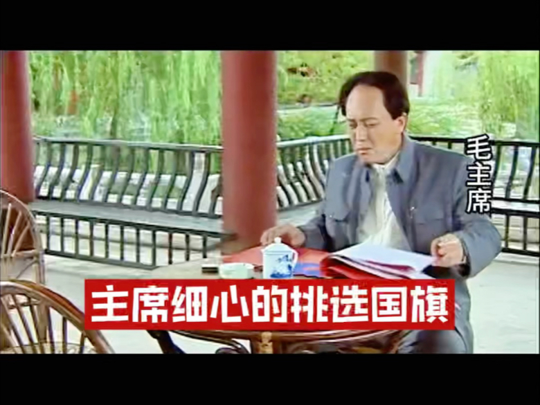 The Chairman Carefully Selects the Chinese National Flag | Film & TV ...