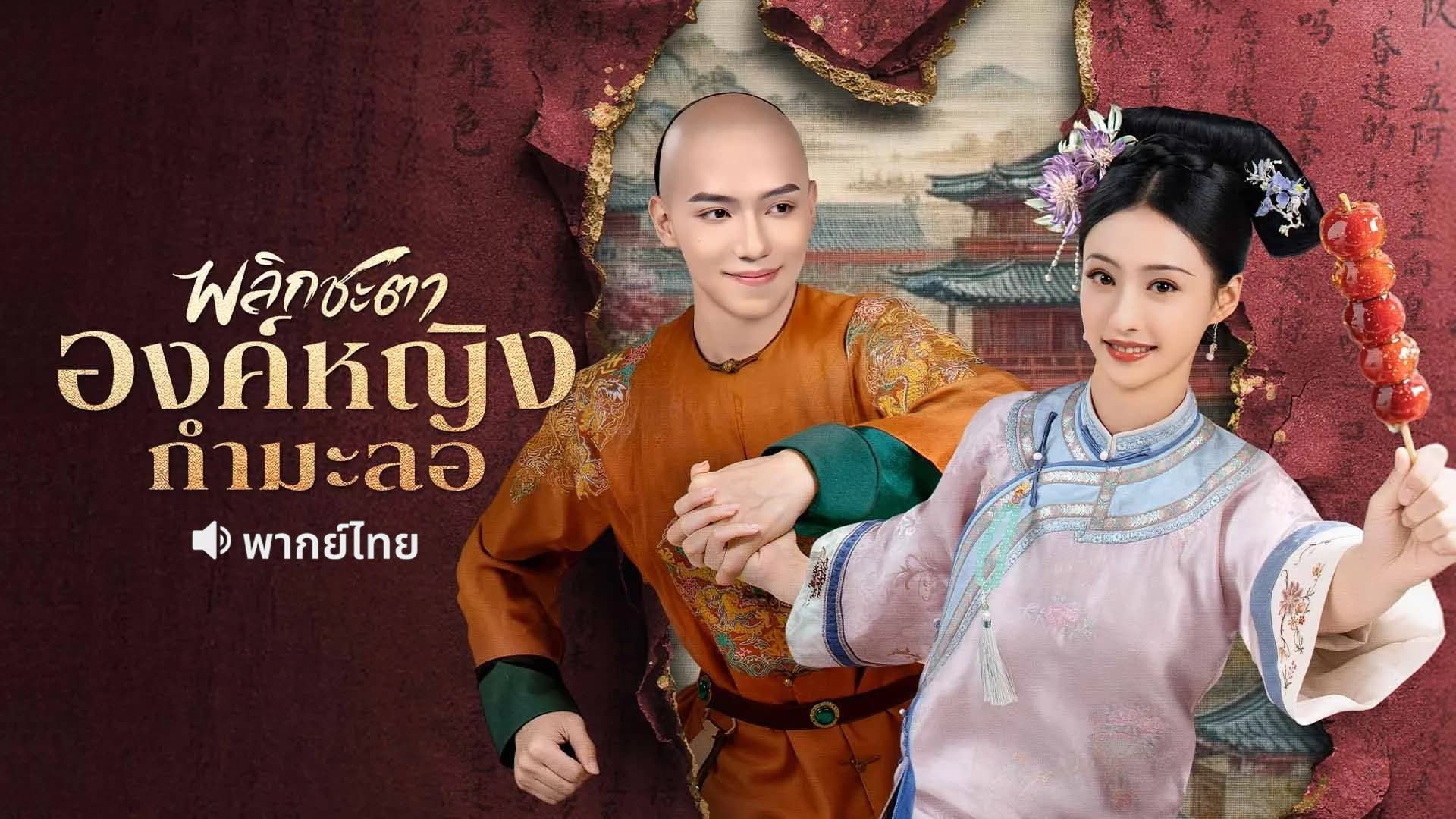 พลิกชะตาองค์หญิงกำมะลอ (2025) พากย์ไทย EP.04 - BiliBili
