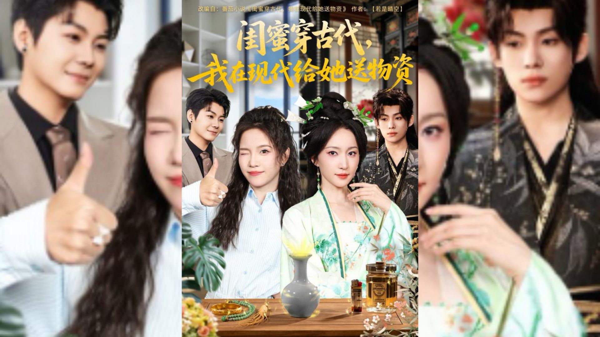 《闺蜜穿古代,我在现代给她送物资》My Best Friend Travels to Ancient Times, I Deliver..| Wang YuHan & Zhao HuiNan ...