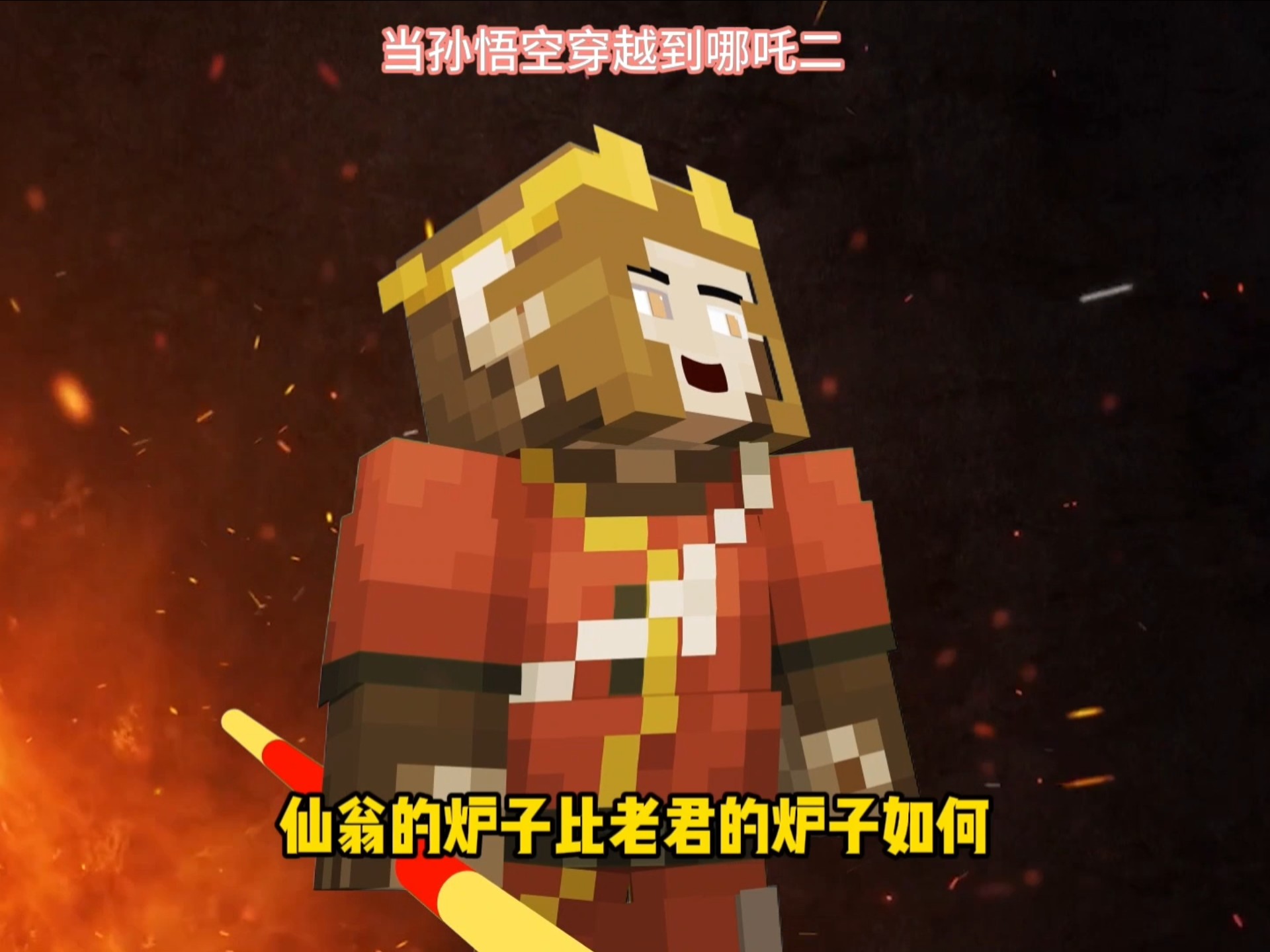 In Sun Wukong’s eyes: Dragon King = Loach - BiliBili