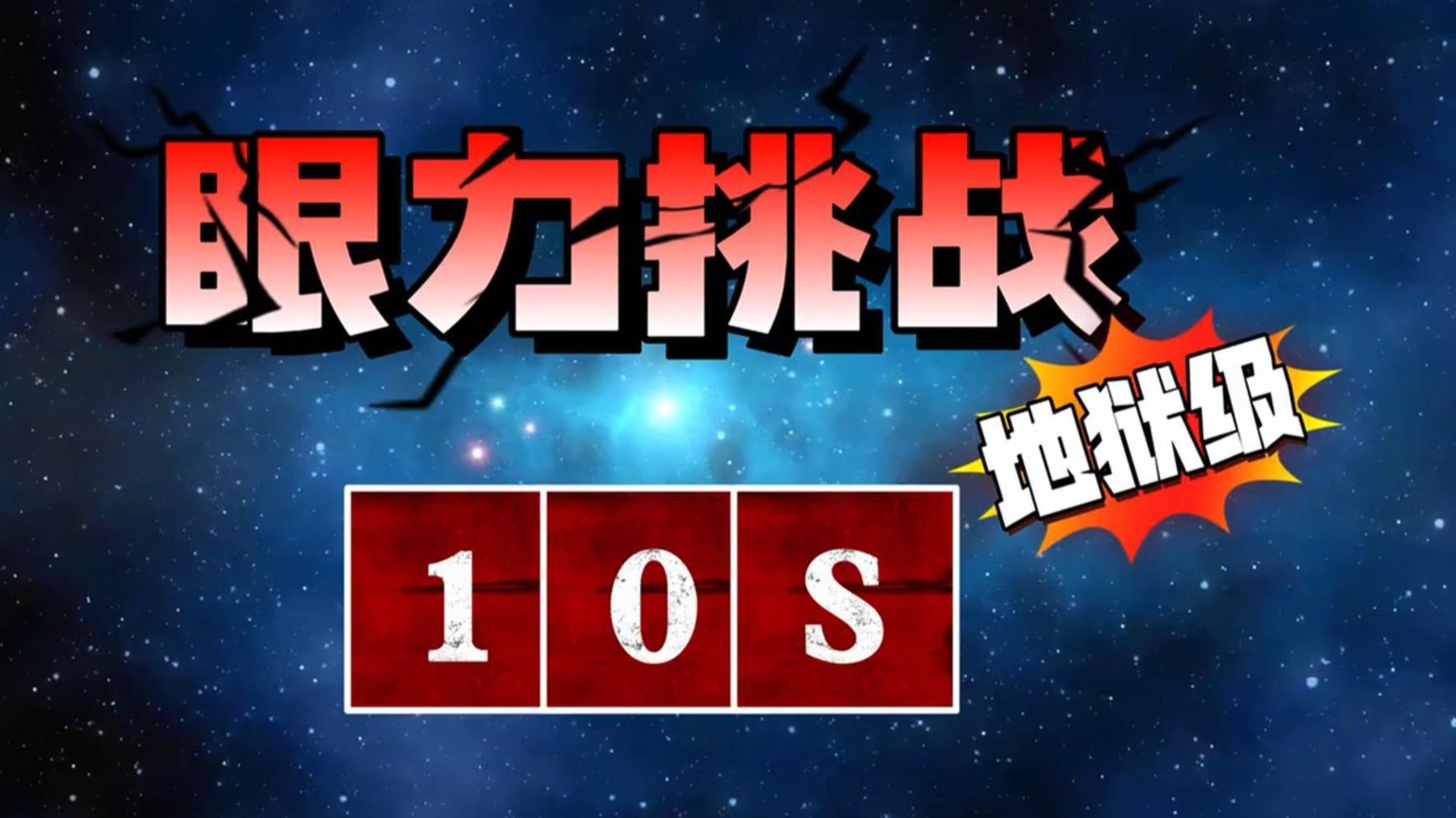 [Hell-Level Eyesight Challenge] No one’s ever made it through the final ...