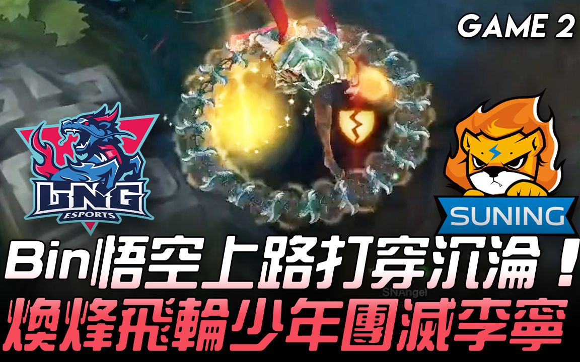 LNG vs SN: Bin’s Goku Crushes the Top Lane, Huanfeng’s Flywheel Team ...