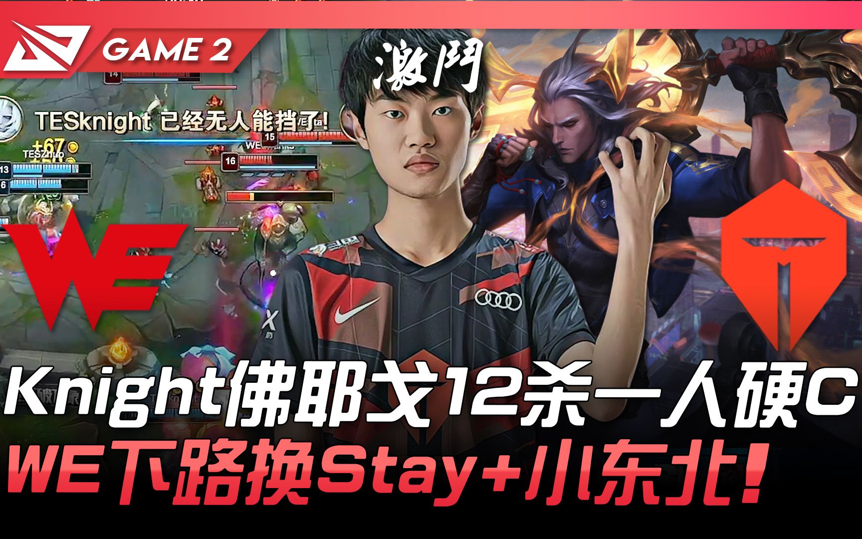 WE vs TES: The God’s Left Hand! Knight’s Viego racks up 12 kills ...