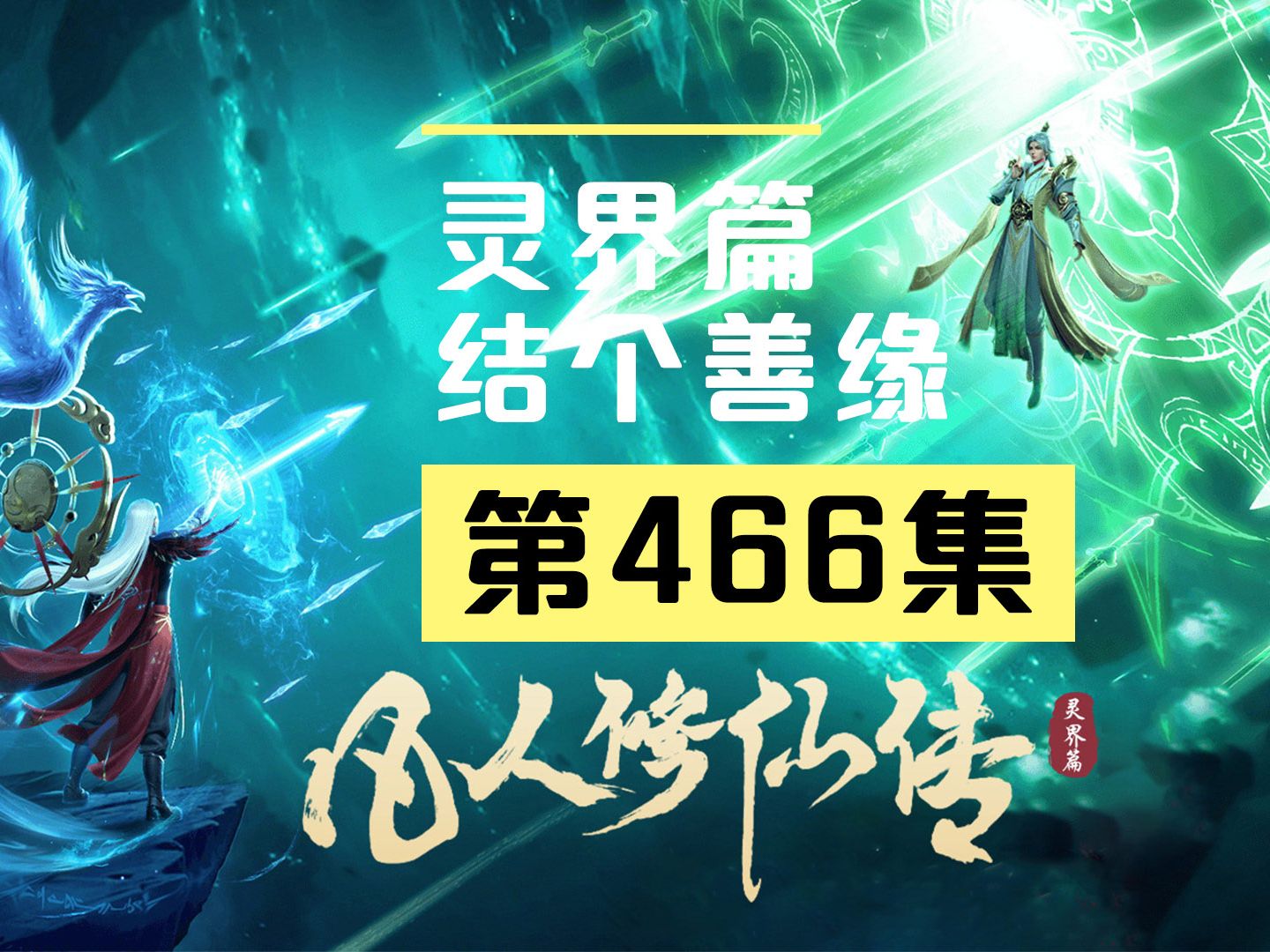 [A Mortal's Journey to Immortality] Episode 466 - BiliBili