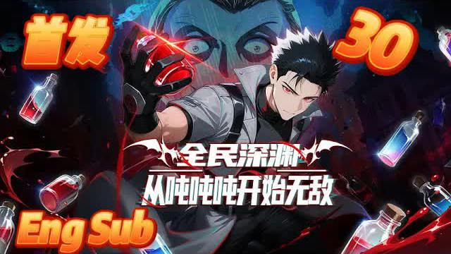 【Eng Sub】The All-People Abyss: Invincible from Ton-Ton-Ton EP30 - BiliBili