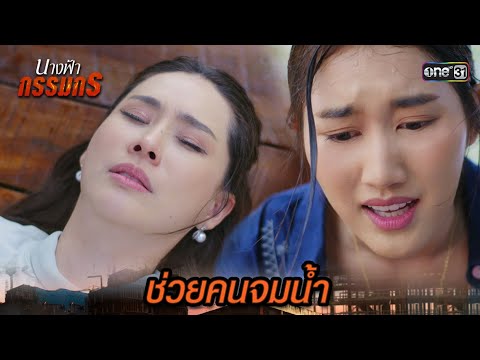 บังเอิญช่วยชีวิต แม่ของผู้มีพระคุณ | Highlight นางฟ้ากรรมกร Ep.04 | 24 มิ.ย. 67 | one31 - BiliBili