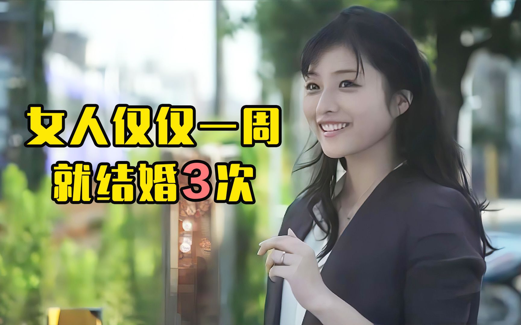 The girl tried marriage 3 times in one week, but she ended up choosing the poorest gigolo - BiliBili