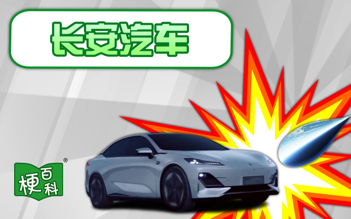 [Meme Encyclopedia] What is the meme about Changan Automobile? - BiliBili