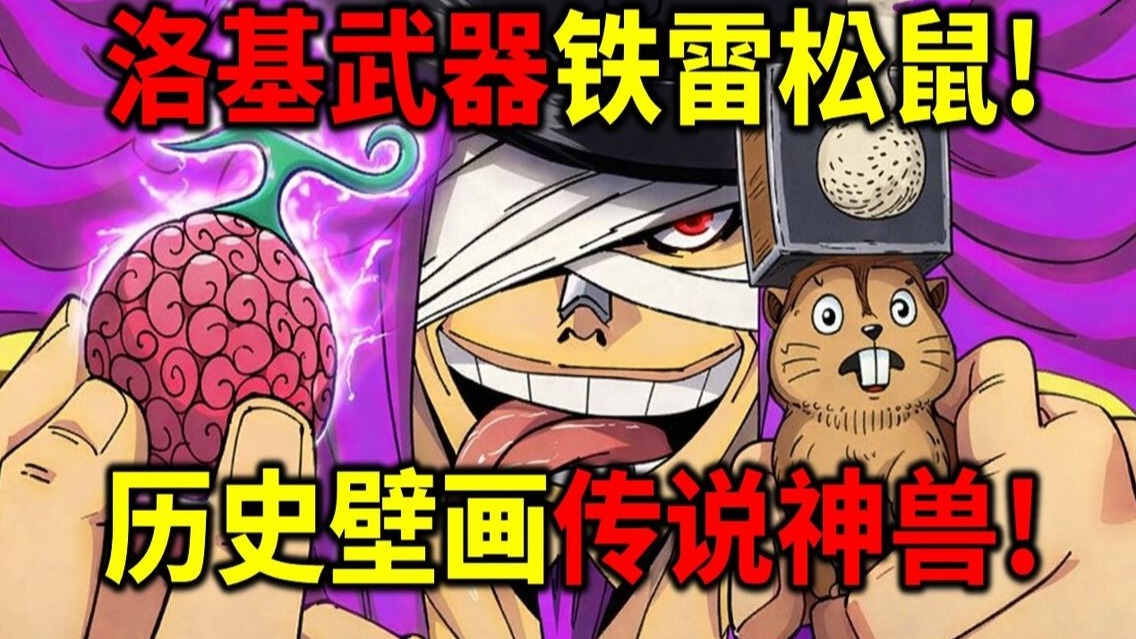 [One Piece] Trafalgar Law Eats the Squirrel Fruit—It’s Actually a ...