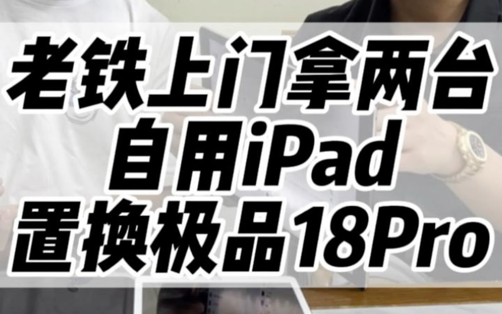 Chaoshan Bro Comes to Your Door for iPad & iPhone Trade-Ins: 18Pro # ...