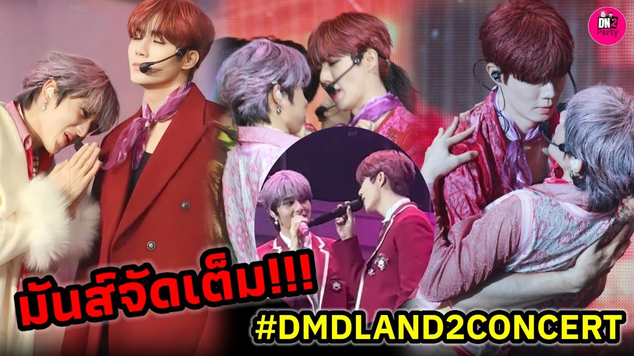 มันส์จัดเต็ม! ทั้งซึ้งทั้งฟิน "ซี-นุนิว" DMD LAND 2 Concert #zeenunew - BiliBili