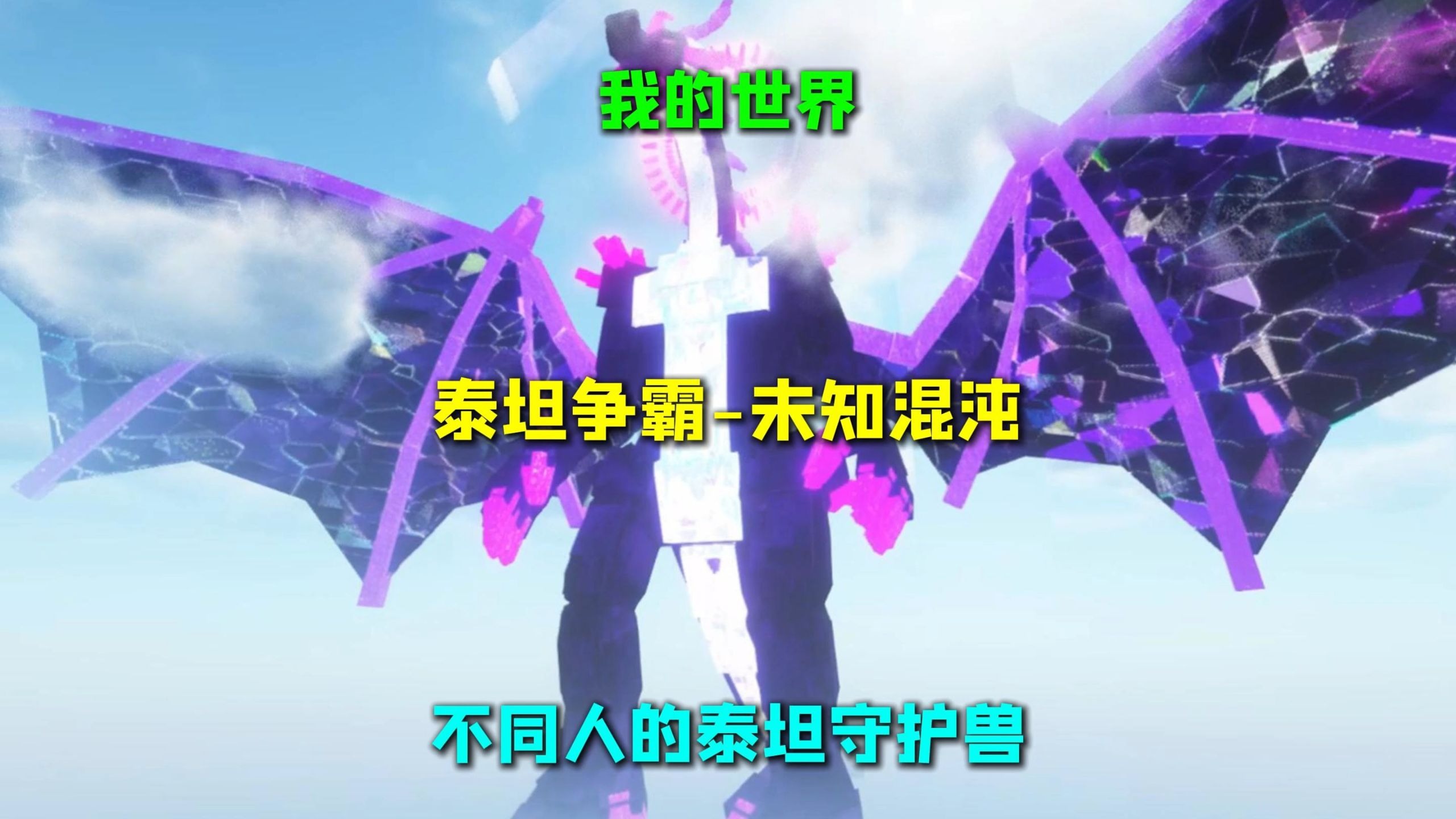 Minecraft Titan Showdown: Unknown Chaos — Titans’ Guardian Beasts, as ...