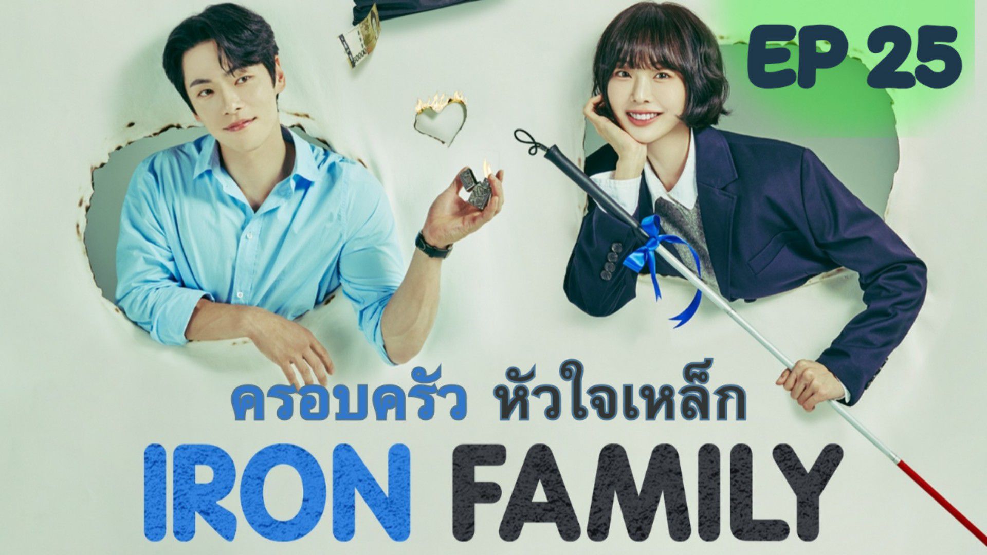 ไอรอนแฟมิลี่ EP 25 - BiliBili