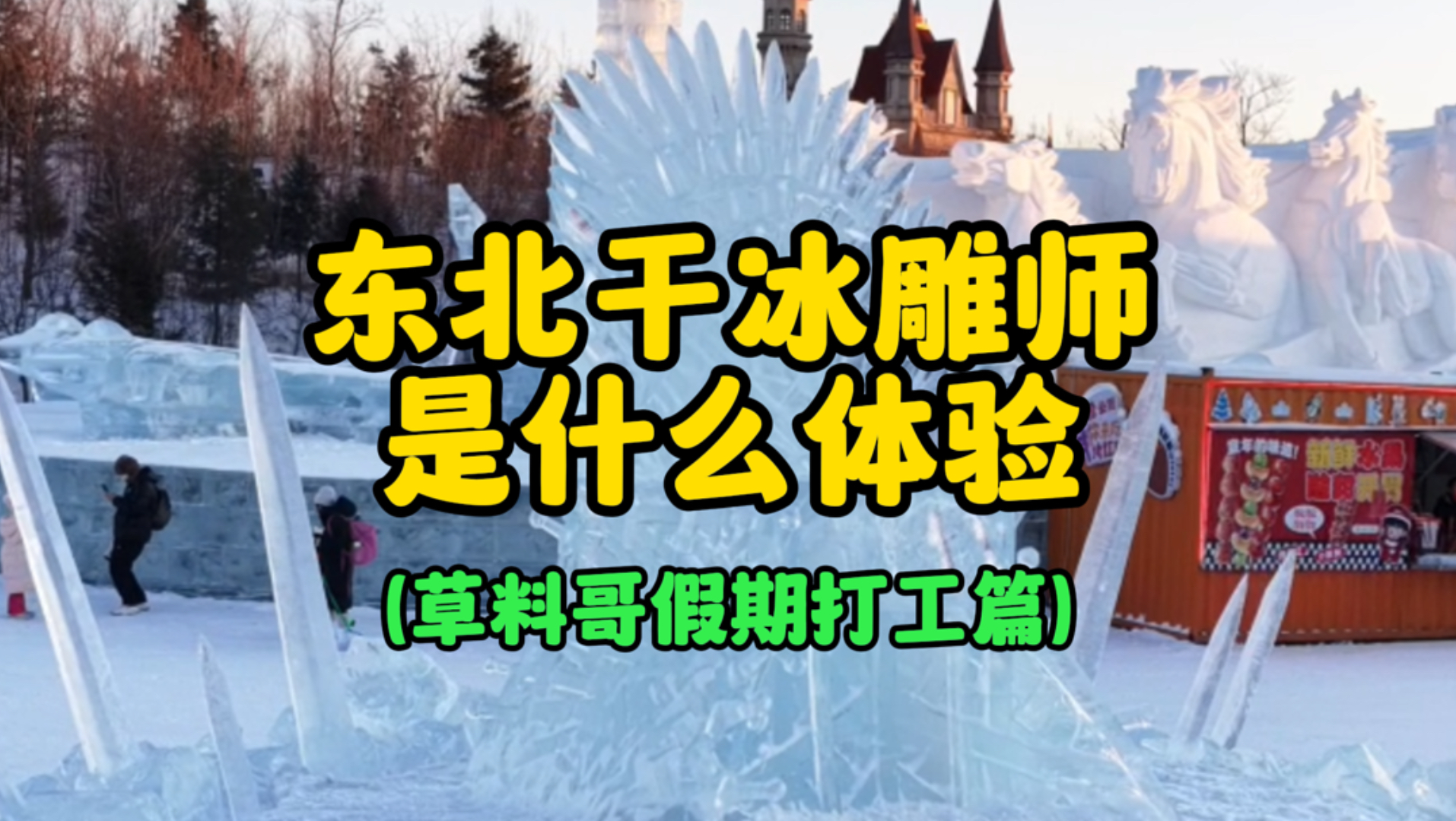 What’s it like being a dry ice sculptor in Northeast China? (Cao Liao ...
