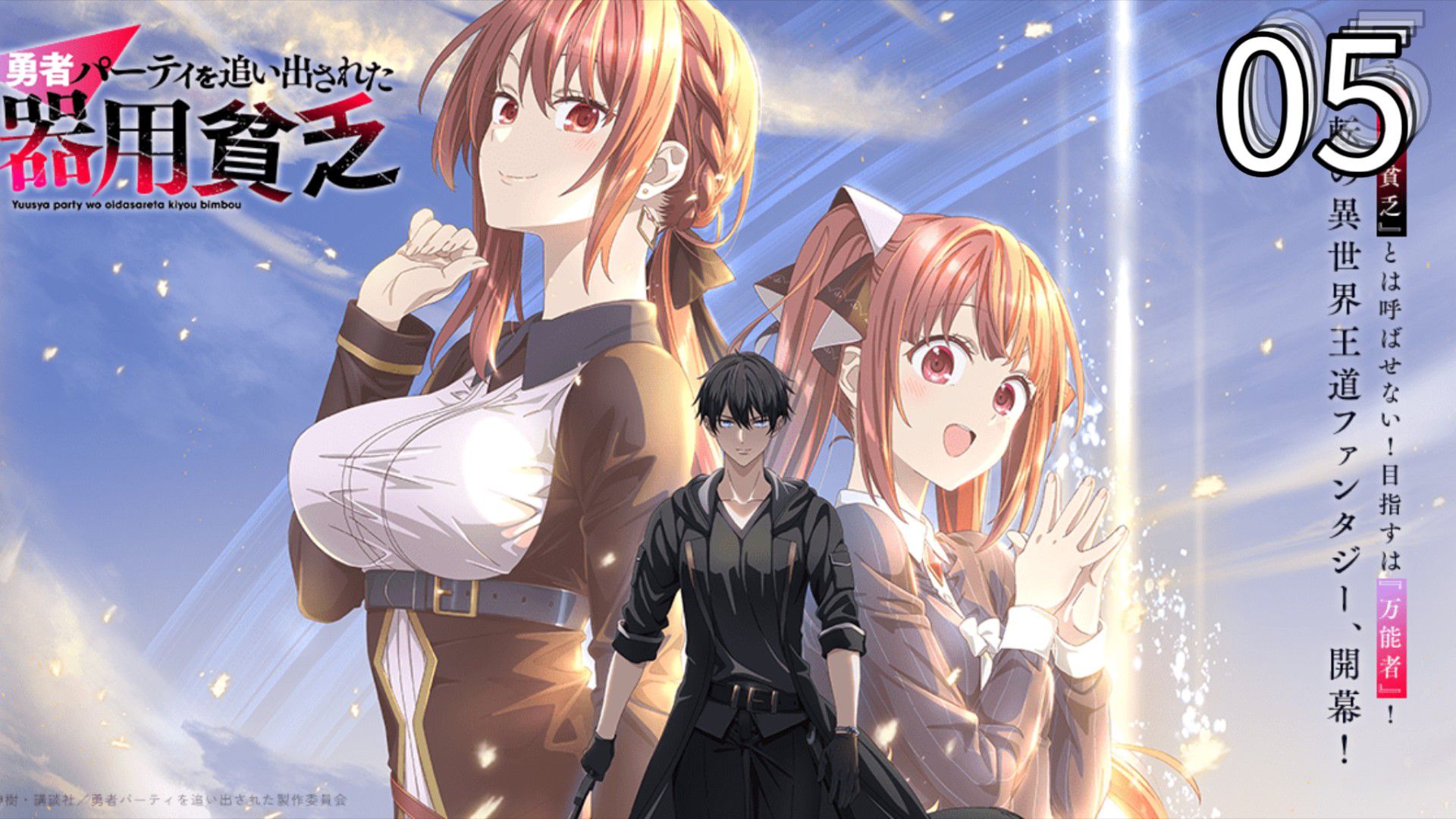 EP-05||Yuusha Party wo Oidasareta Kiyoubinbou||ENG SUB - Bstation