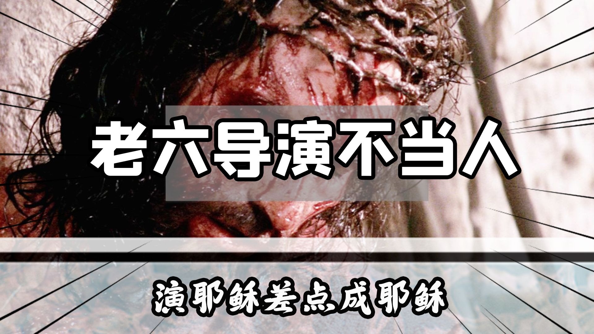 I’m just here to play Jesus, not to be Him. - BiliBili