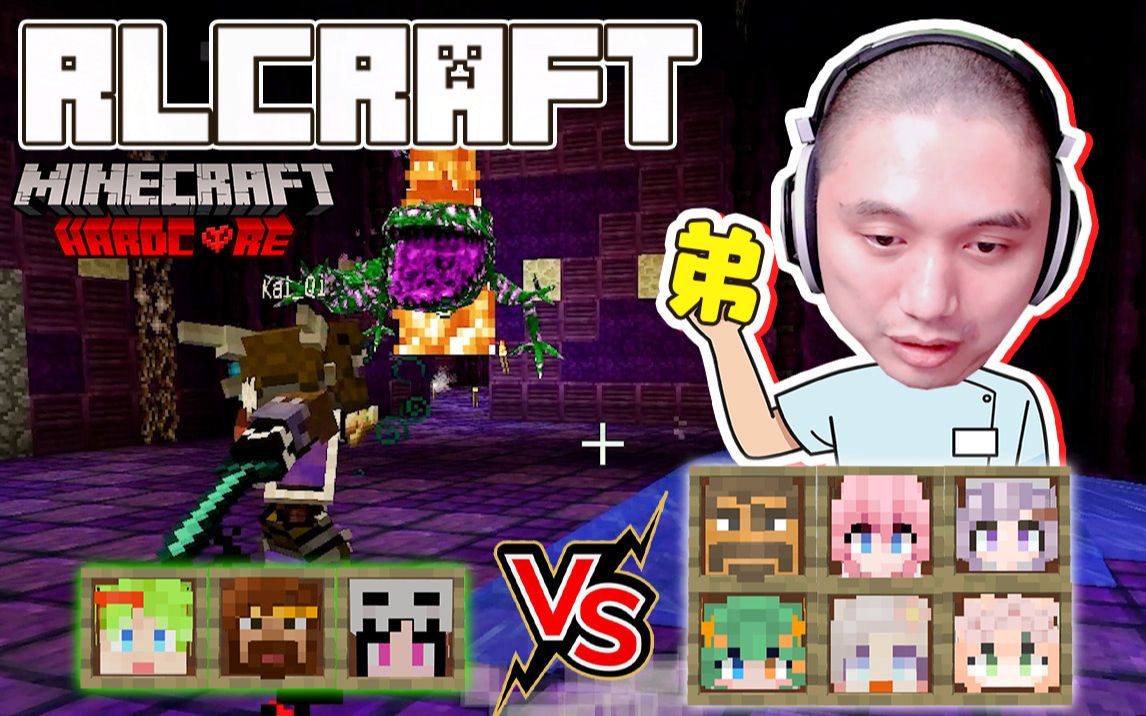 Minecraft ★ RLCraft Hardcore 3v6 Survival Showdown 10 - BiliBili