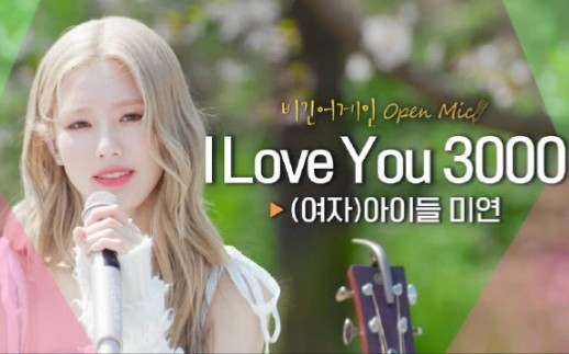 Video Live (G)I-DLE Soyeon untuk “I Love You 3000” Dirilis! - Bstation