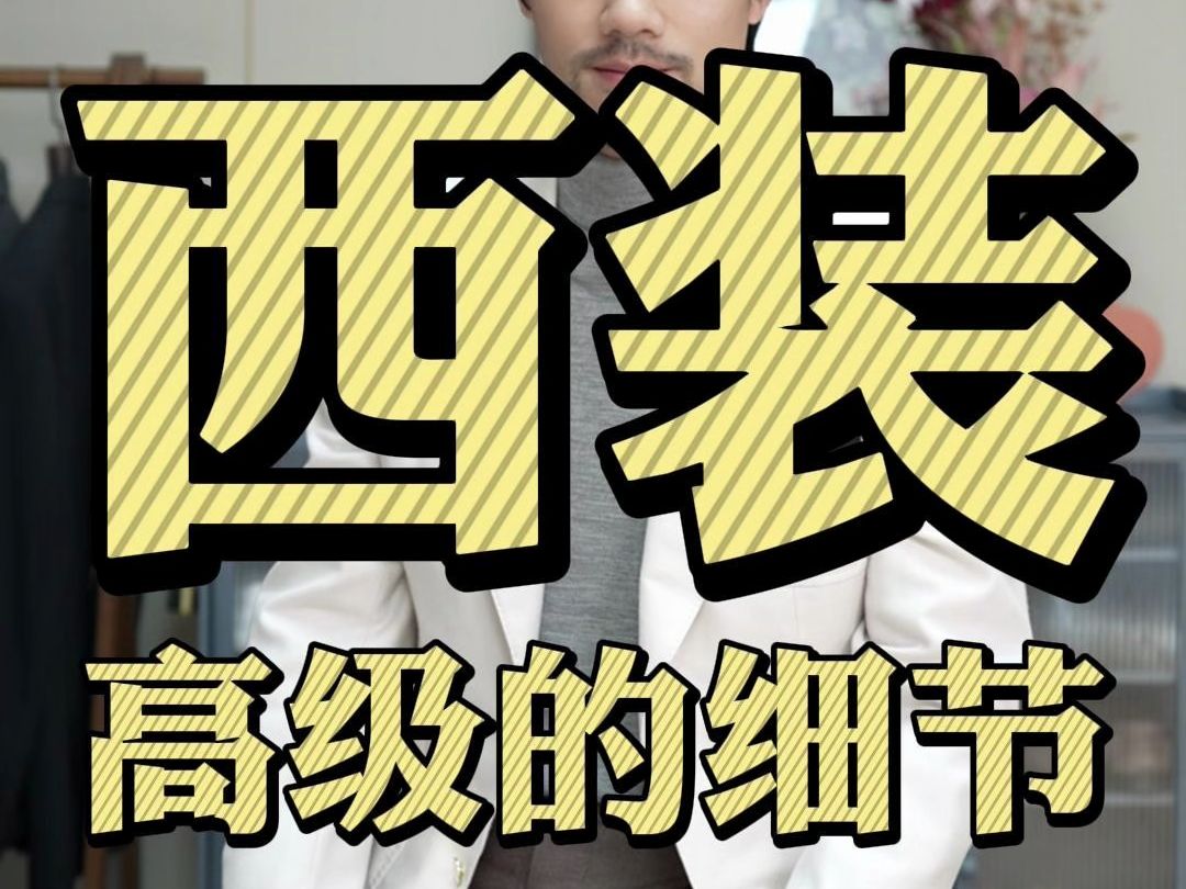 5 High-End Suit Details That Stump the Average Guy! - BiliBili