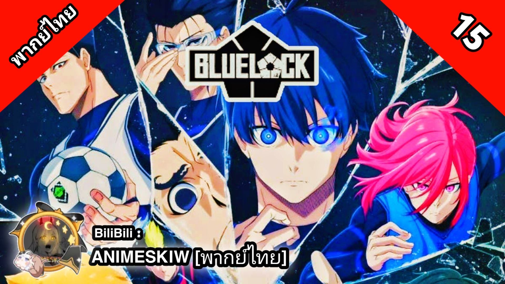 Blue Lock ขังดวลแข้ง ตอนที่ 15 พากย์ไทย - BiliBili