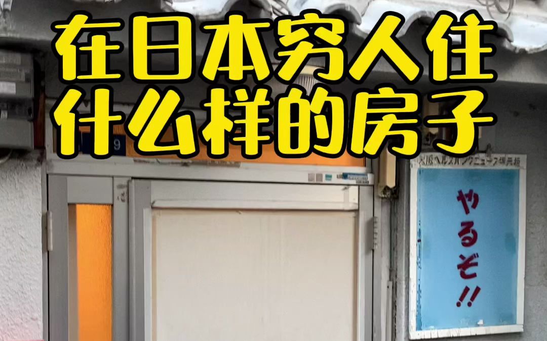 What Kind of Houses Do Poor People in Japan Live In? - BiliBili
