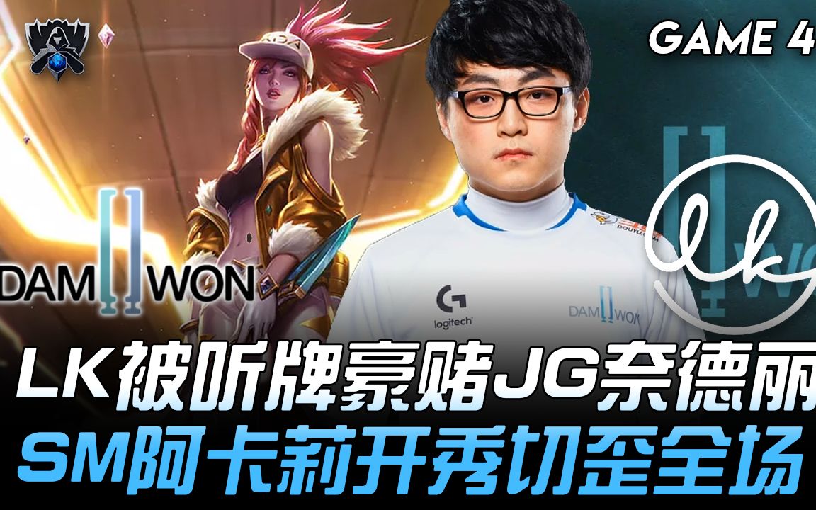 DWG vs LK: LK Goes All-In on a Draw with JG Nidalee! ShowMaker’s Akali ...