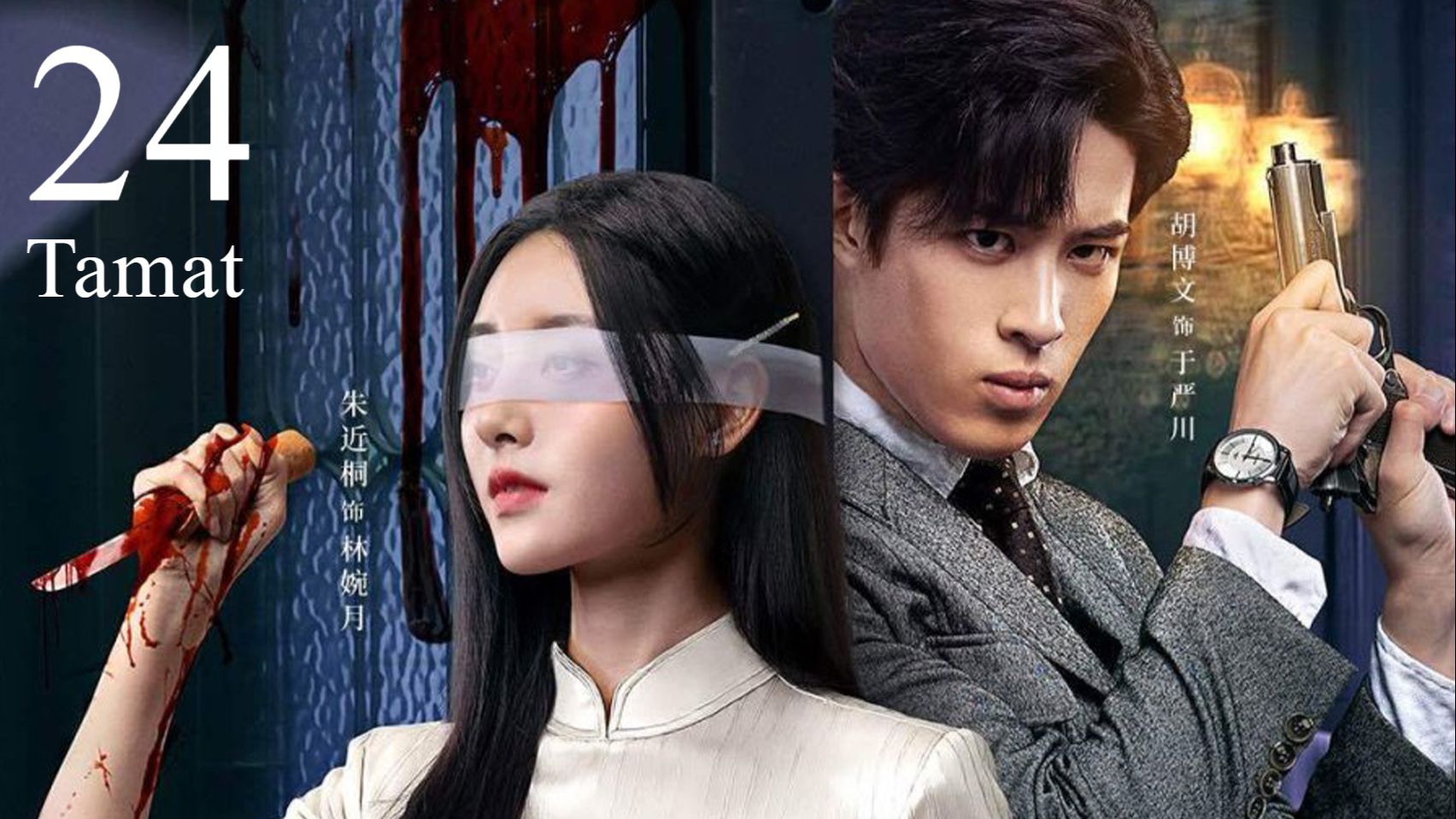 🇨🇳Blind Woman (2025) Eps 24 End🇮🇩[Sub Indo] - BiliBili