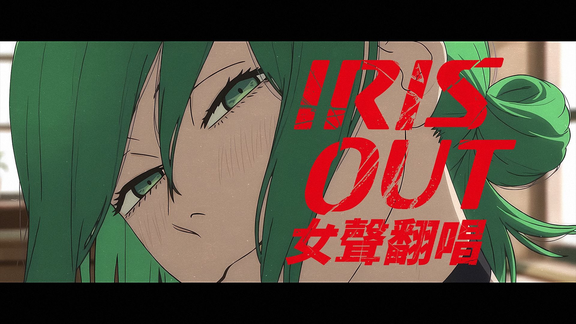 Good Woman⚡Fully Charged⚡ “IRIS OUT” – Female Vocal Cover of the ...