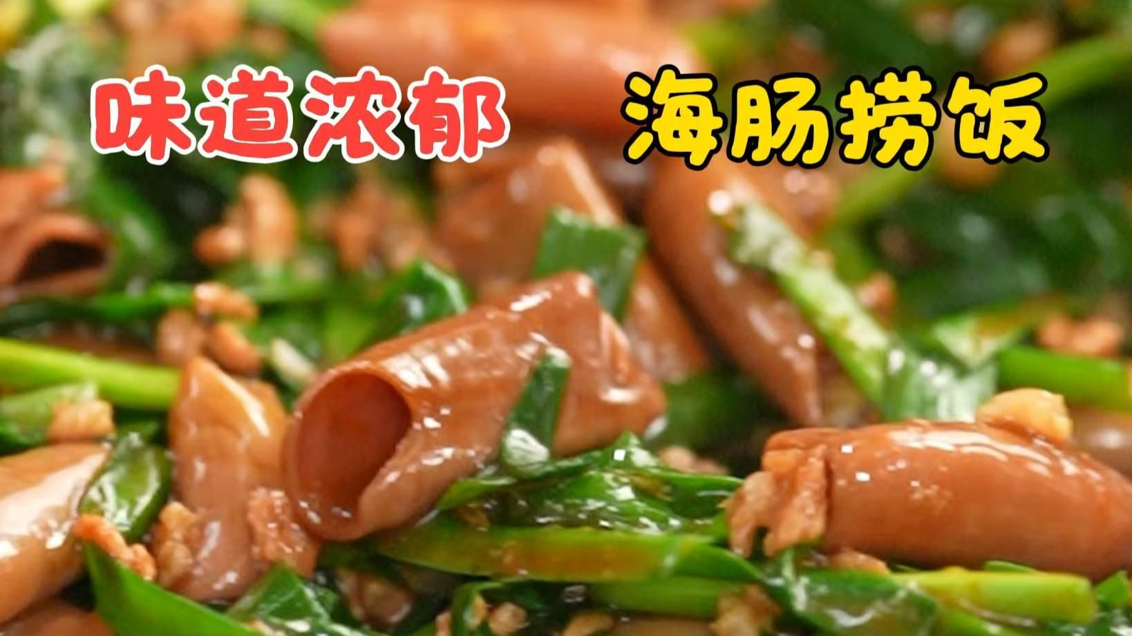 Sea intestines are crisp, tender, and bouncy—smothered in a rich sauce ...