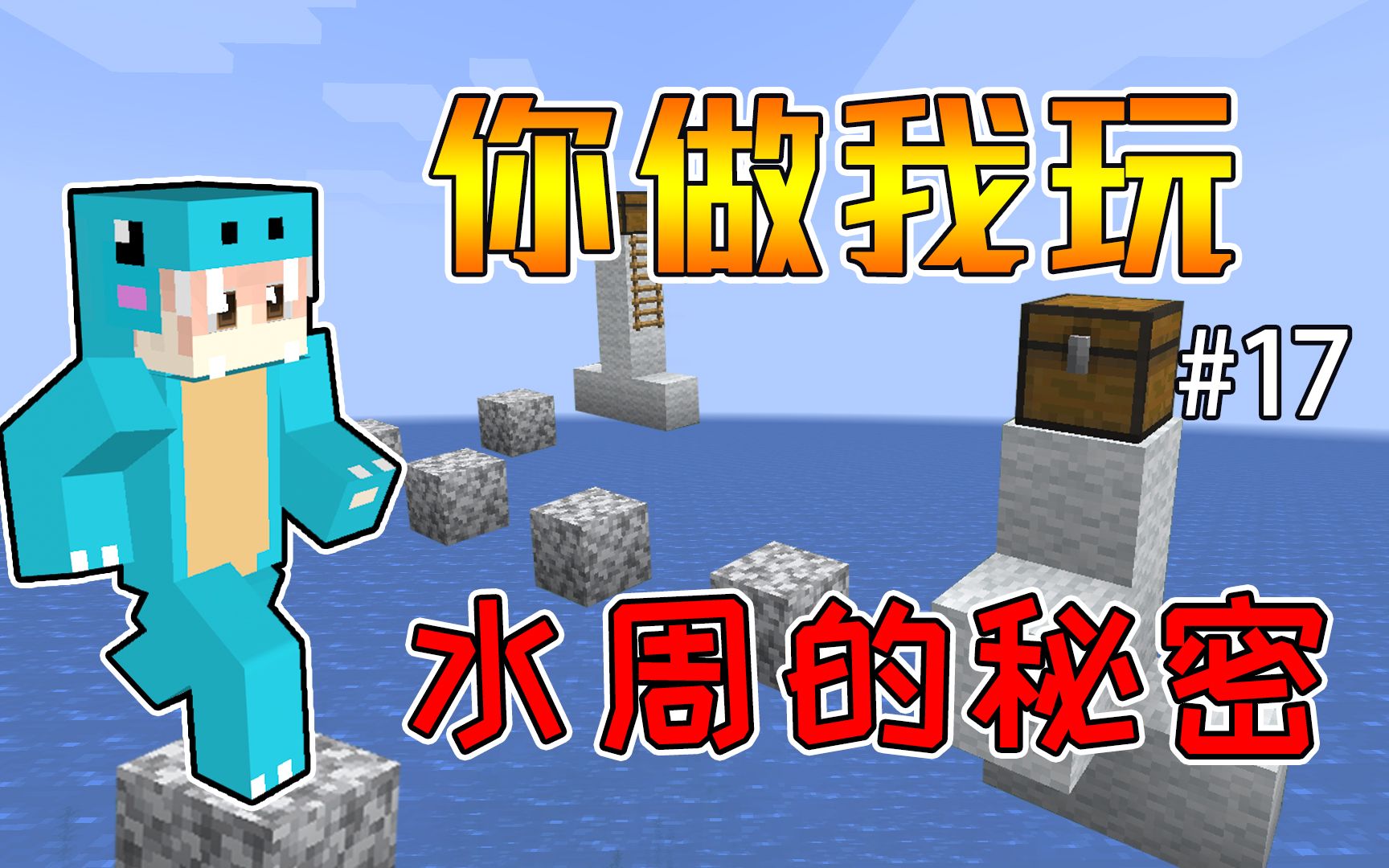 The Secret of Water Week: You Do, I Play #17 - BiliBili