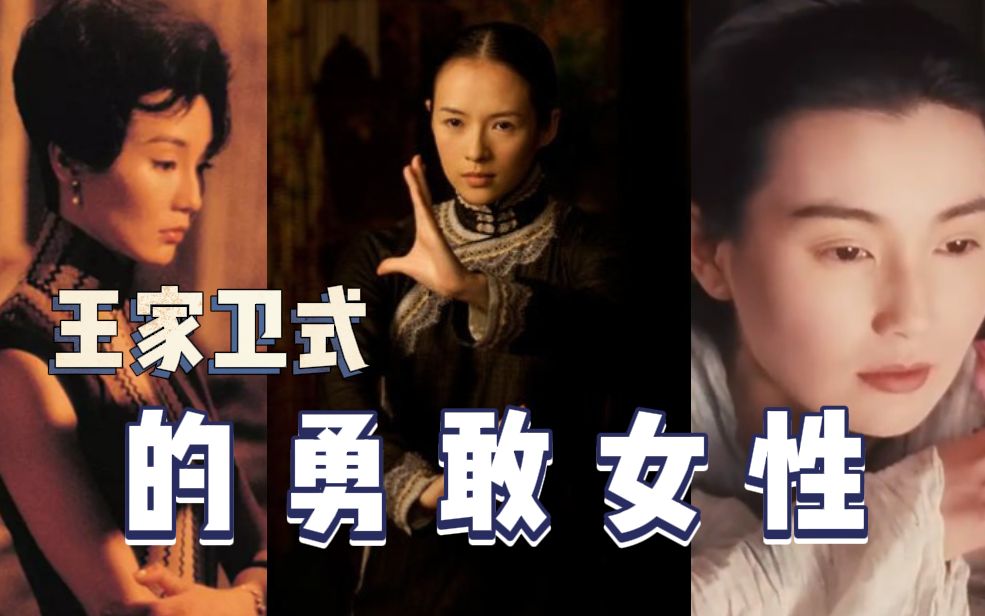 In Wong Kar-wai’s films, women are portrayed as stubborn, willful, and ...