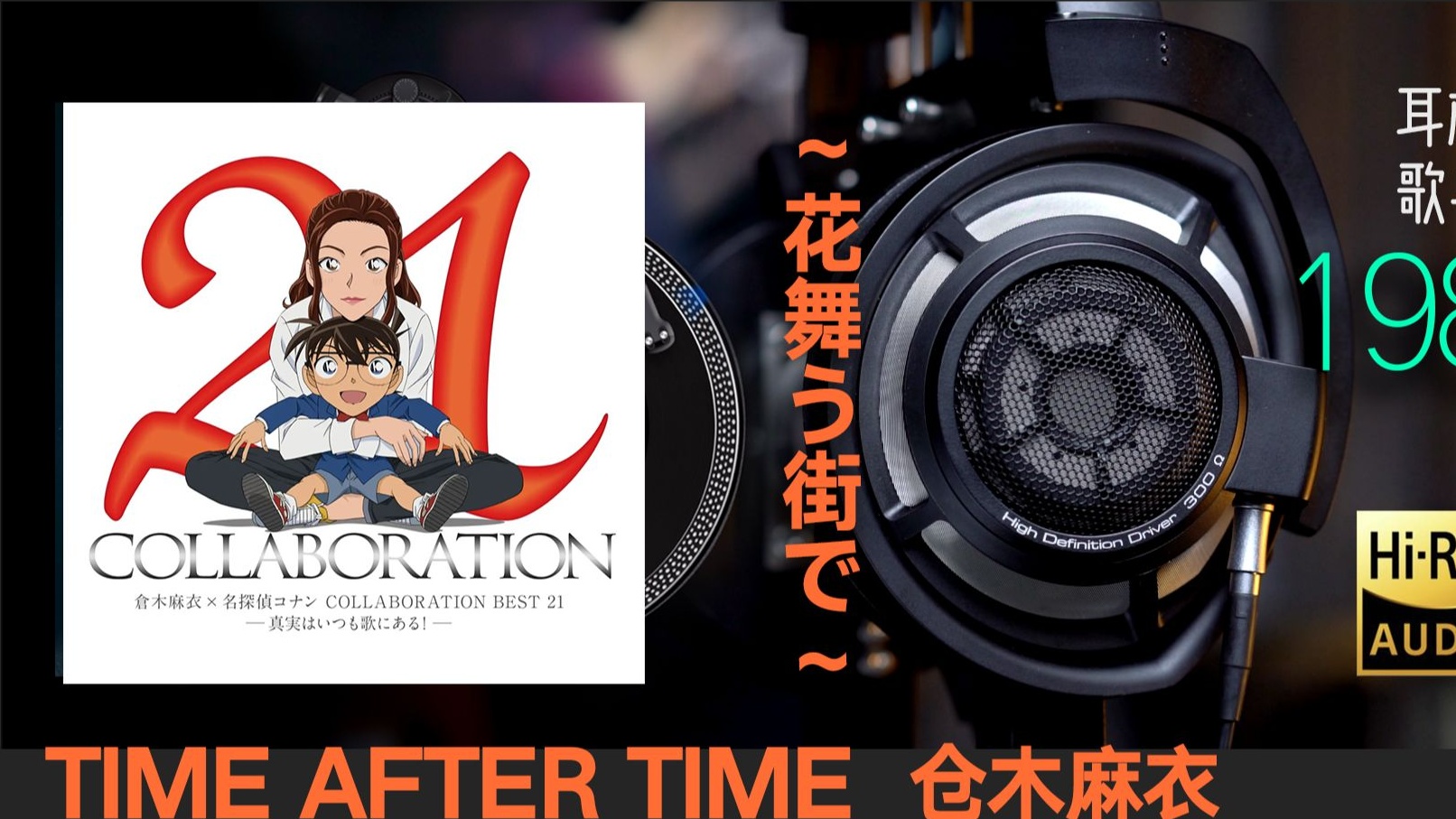 The best listening experience on B station: Mai Kuraki's "Time after time ~花舞う街で~ (theme song of ...