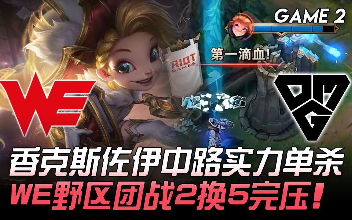 WE vs OMG: Shanks’ Zoe Dominates Mid Lane with a Solo Kill | WE Crushes ...