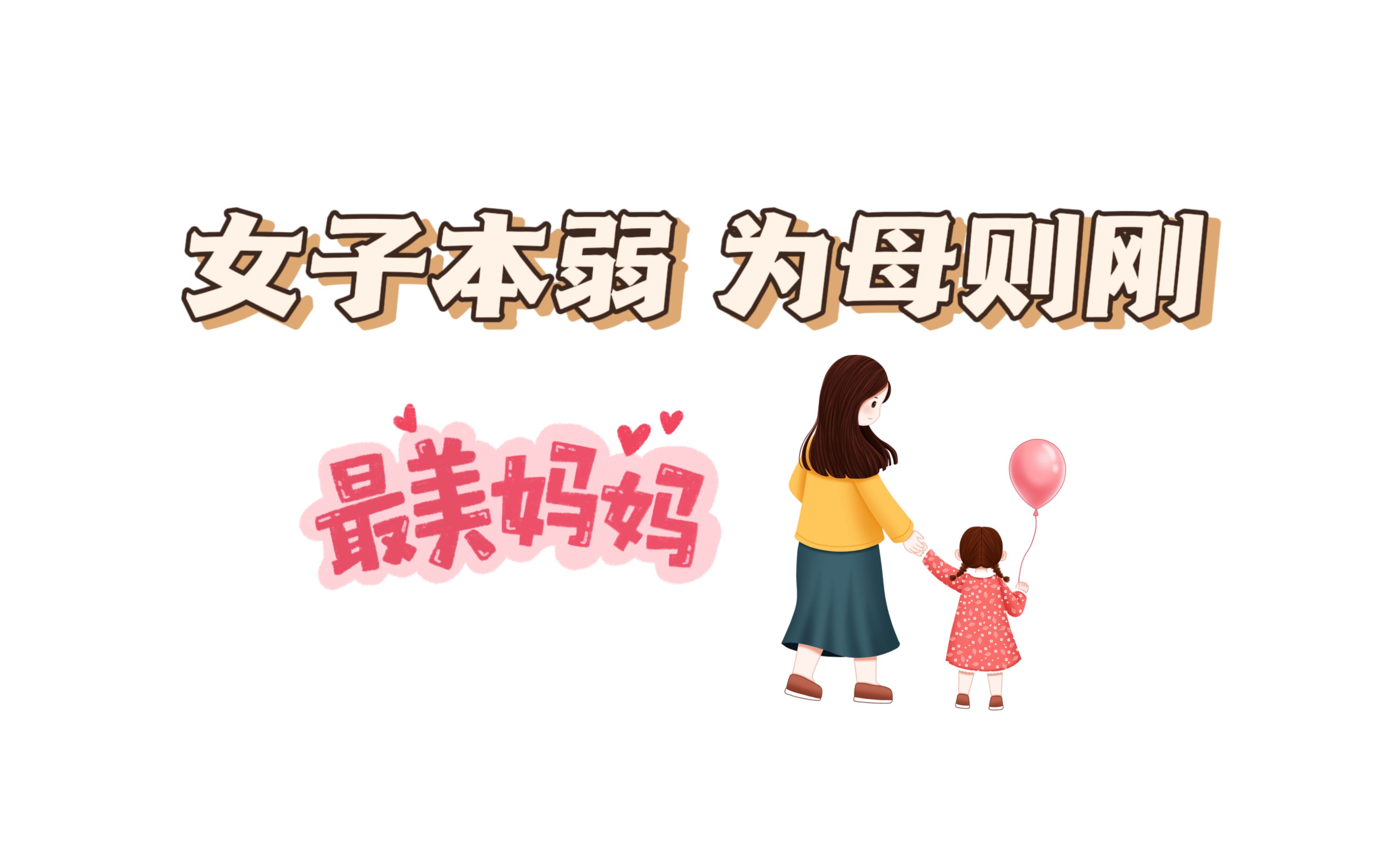 [English] Women may be naturally weak, but they become strong when they ...