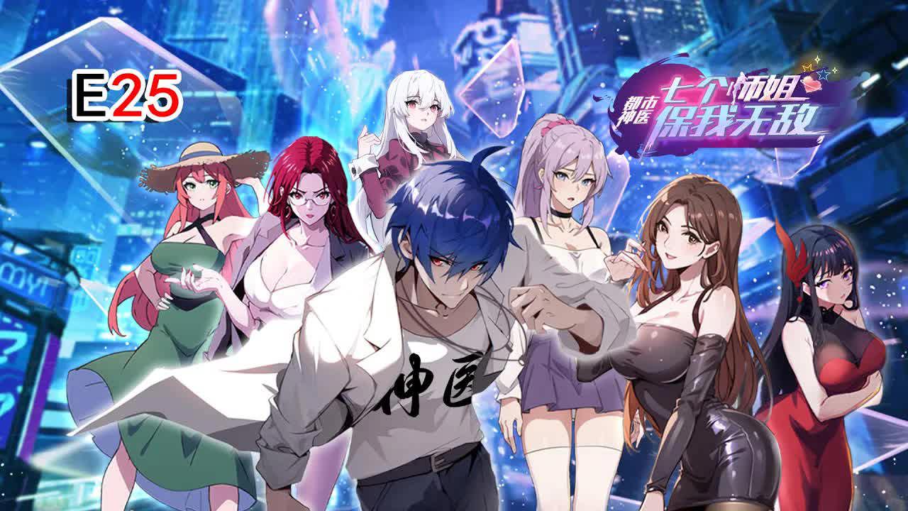 【Eng Sub】“Seven Senior Sisters, Keep Me Invincible” | Episode 25 - BiliBili