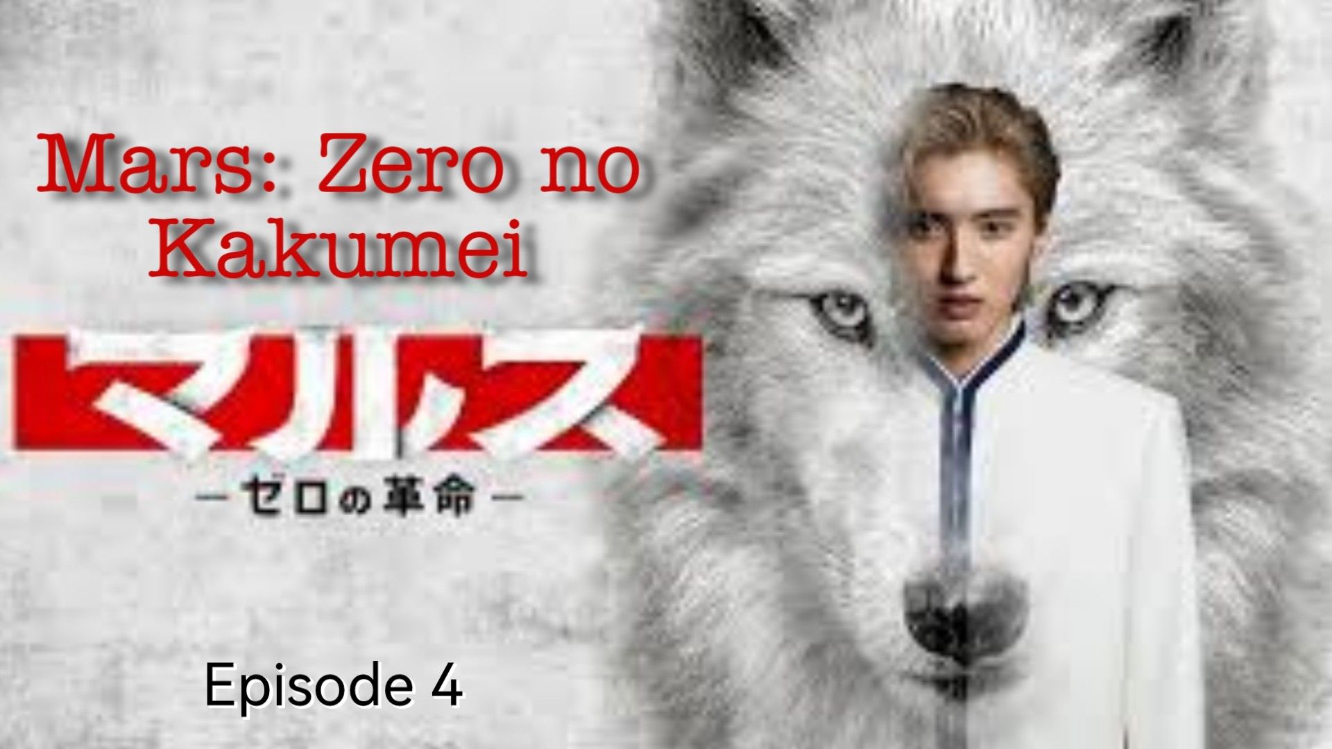 🇯🇵 I EP 4 Mars: Zero no Kakumei (2024)English Sub - BiliBili