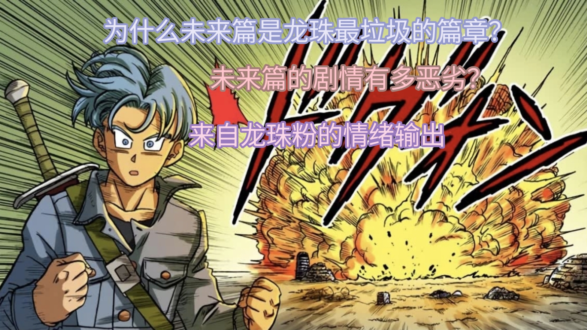 [Dragon Ball Super Rant/Chat] A Quick Take: Why I Think the Future Arc ...