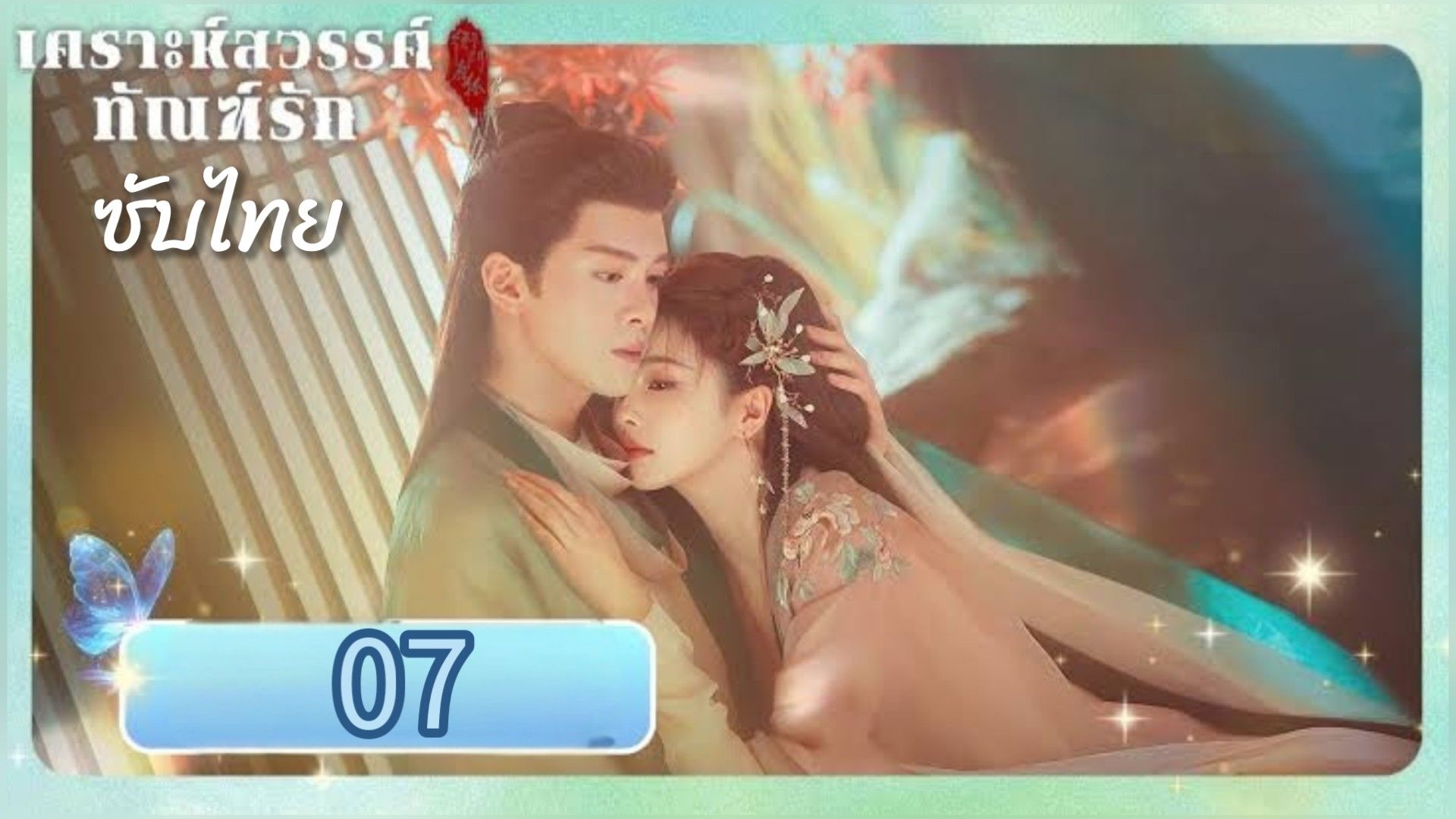 ตอนที่ 7 - BiliBili