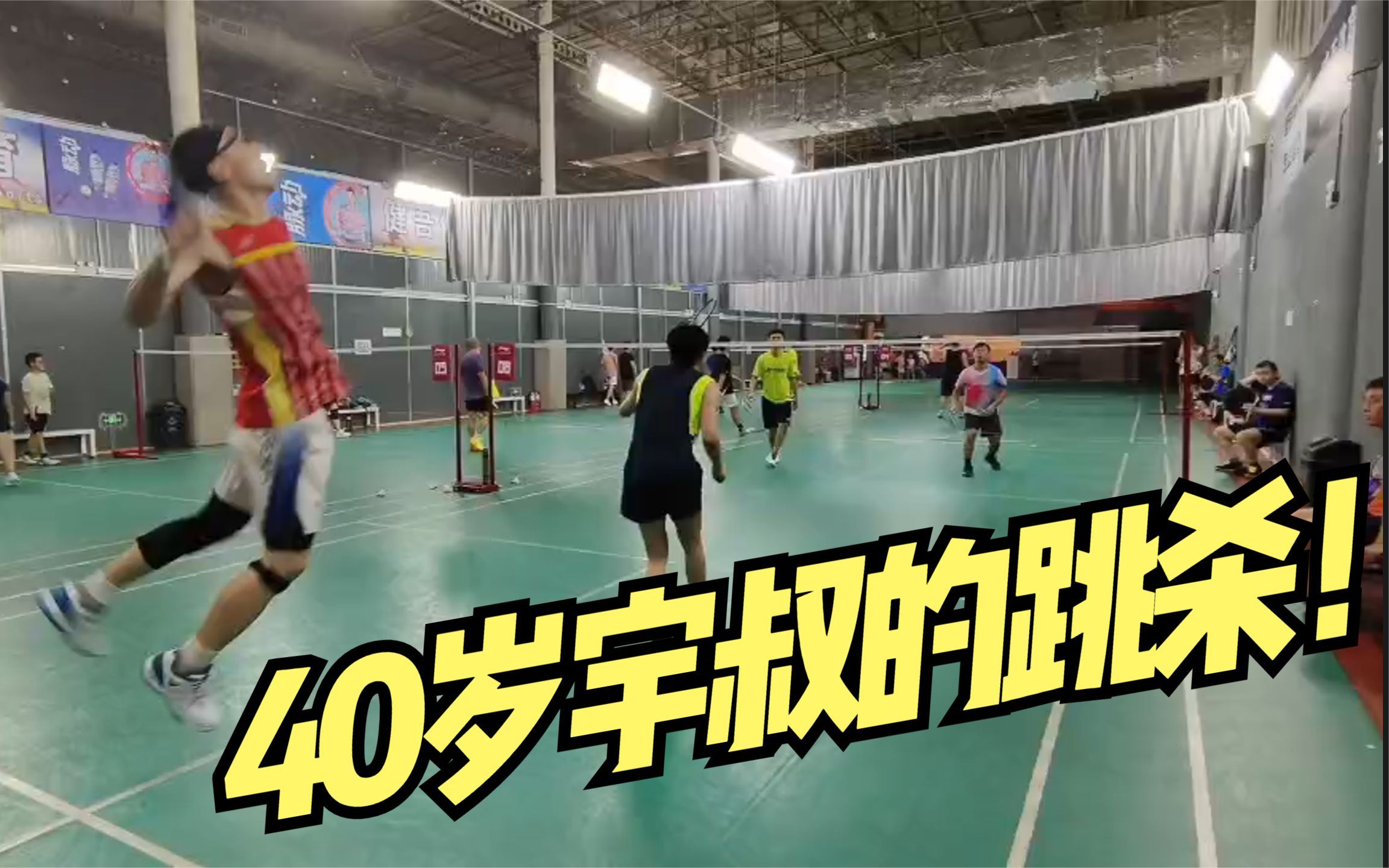 Kesombongan Terakhir UP主 Berusia 40 Tahun! Pertandingan Bulu Tangkis ...