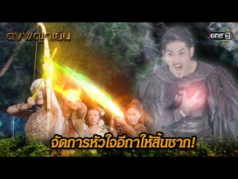 จัดการหัวใจอีกาให้สิ้นซาก! | Highlight ดงพญาเย็น (รีรัน) Ep.47 | one31 - BiliBili