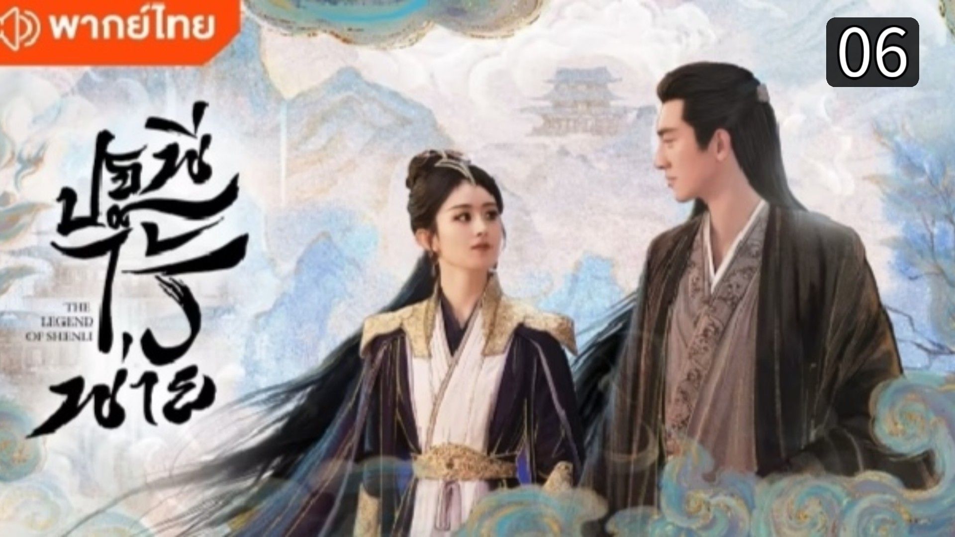 ปฐพีไร้พ่าย ตอนที่ 6 - BiliBili