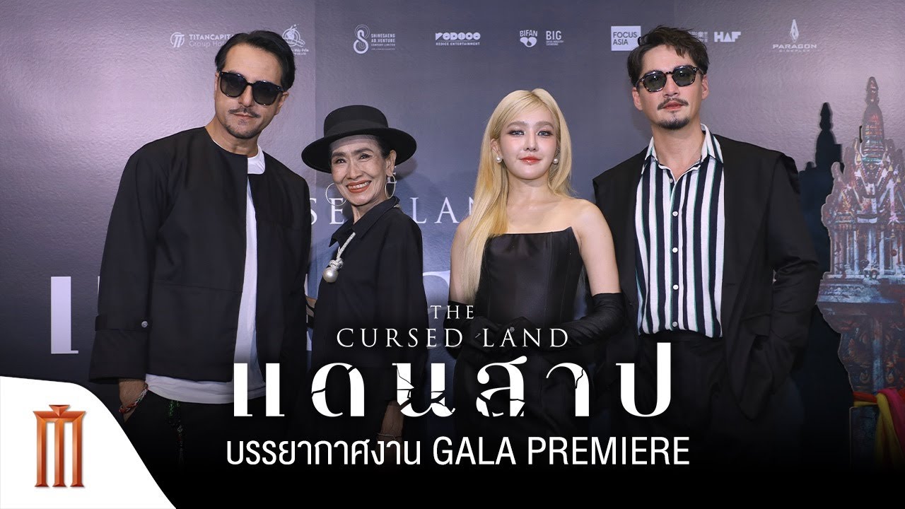 บรรยากาศงาน Gala Premiere ภาพยนตร์ ‘แดนสาป The Cursed Land’ - BiliBili
