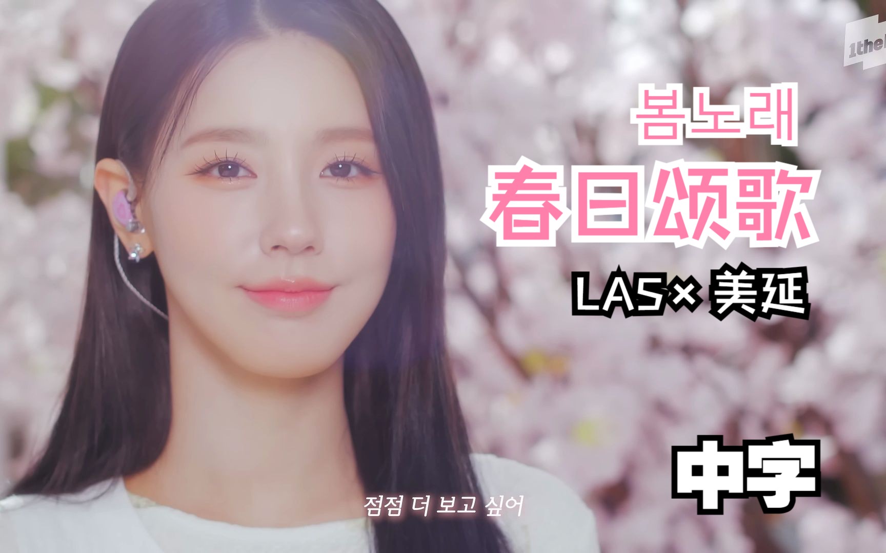 [(G)I-DLE] A Spring Breeze Brushes Your Face | LAS - “Ode to Spring ...