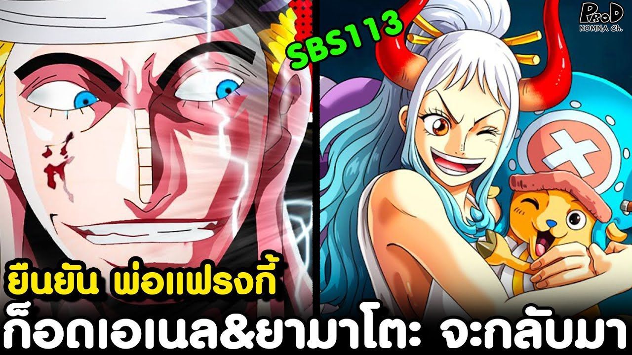 สปอยวันพีช - ผลปีศาจชนิดใหม่ เวก้าพังค์อยากเป็นเผ่ามังกรฟ้า อนาคตของ ...