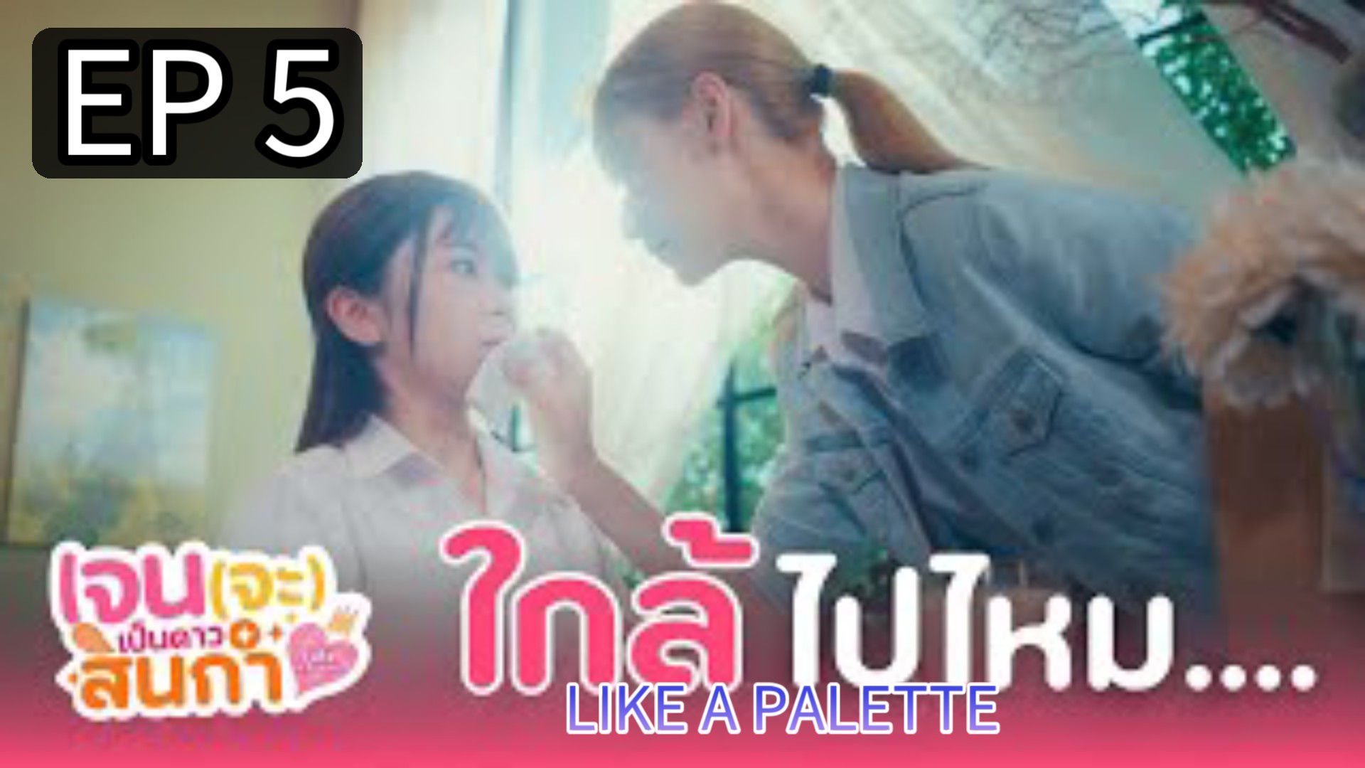 LIKE A PALETTE EPISODE 5 GL SERIES WITH ENG SUB - BiliBili